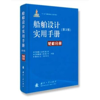 船舶设计实用手册（轮机分册） 轮机轴系管路系统自动化及防污染
