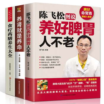 正版全3册 陈飞松图说养好脾胃人不老+养肾就是养命+食疗药膳养生大全饮食健康养生大全中医养生书籍