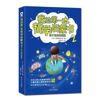 我的第一本哲学启蒙书2：这个世界的奥秘