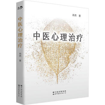 中疗 肖然 心理学 9787519273897