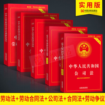 5册中华人民共和国劳动法+劳动合同法+公司法+合同法+劳动争议调节仲裁法实用版法条单行本法律法规书籍
