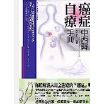 台版【现货】癌症中西医自疗手册-慢性病打不倒你
