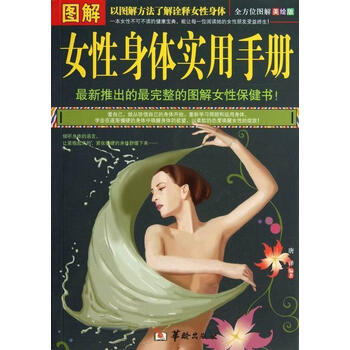 图解女身体实用手册-美绘版唐华龄出版社9787516901816 养生/保健书籍