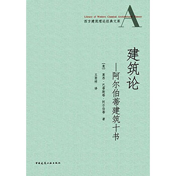 建筑论——阿尔伯蒂建筑十书