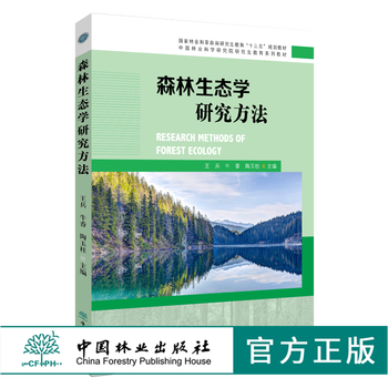 森林生态学研究方法 0351 中国林业出版社