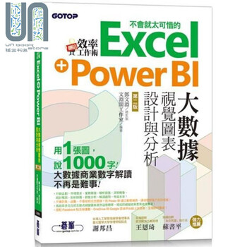 翻倍效率工作术 不会就太可惜的Excel+Power BI大数据视觉图表设计与分析 港台原版 碁峰