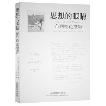 思想的眼睛-布列松论摄影【正版图书】