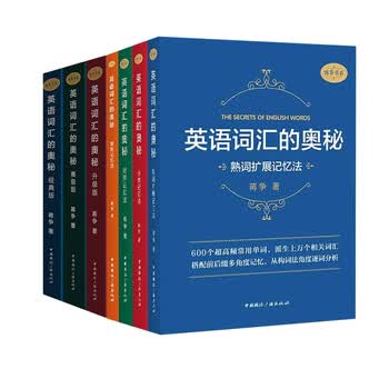 英语词汇的奥秘系列 共7册