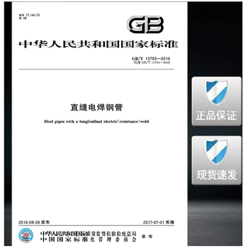 GB/T 13793-2016 直缝电焊钢管