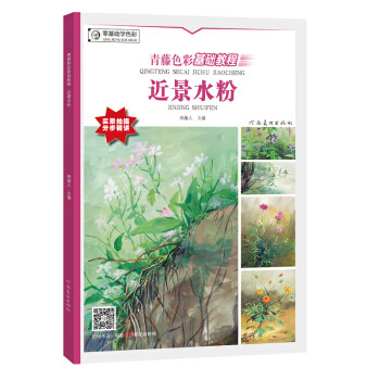 青藤色彩基础教程 近景水粉