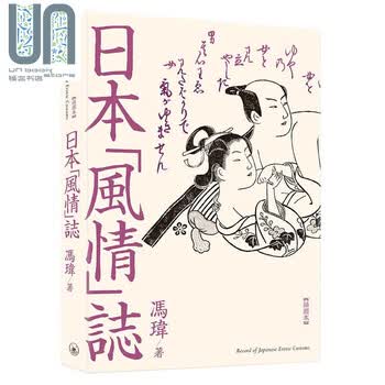 日本风情志 港台原版 冯玮 香港三联书店 日本文化