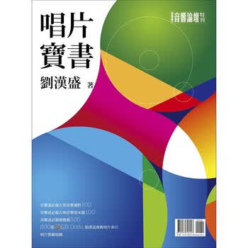 音响论坛特刊 唱片宝书 刘汉盛 CD赠完