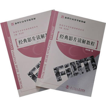 经典影片读解教程(上下册)(全二册)/新世纪高等学校教材 黄会林,田卉* 97873030