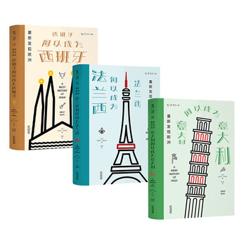 重新发现欧洲（套装3册）：意大利+法兰西+西班牙