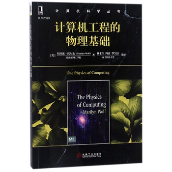计算机工程的物理基础/计算机科学丛书