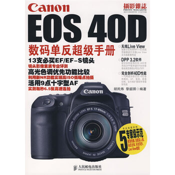 Canon EOS 40D数码单反超级手册【正版图书，售后无忧】