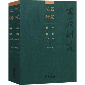 文艺研究编年纪事 1978-2019
