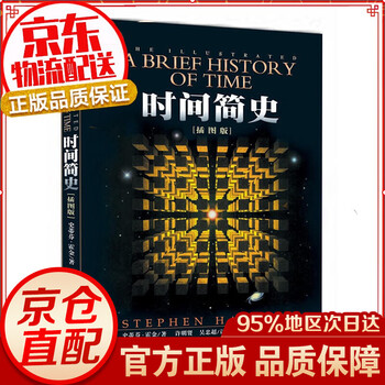 时间简史（插图版）【荐书联盟】