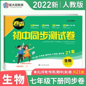【科目可选】金太阳教育旗舰店2022春七年级上册下册试卷全套卷霸语文数学英语生物道德与法治历史地理同步测试卷初中训练册人教版初一7年级上学期下学期政治必辅导资料刷题 七年级下册 生物