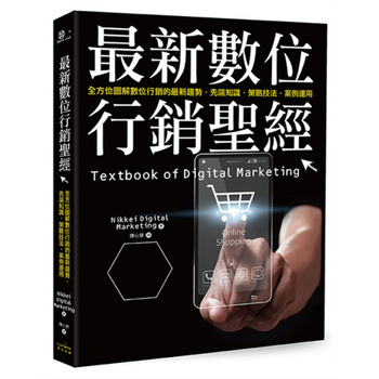 台版 新数位行销全方位图解数位行销趋势先端知识策略技法案例运用市场营销财经类