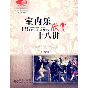 国家大剧院音乐讲堂丛书:室内乐欣赏十八讲(古典音乐零距离)