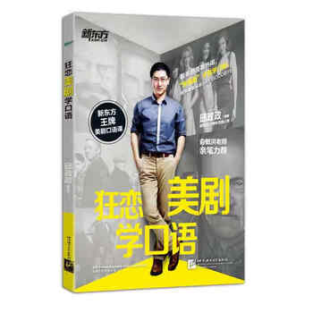 狂恋美剧学口语【正版图书】