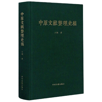 中原文献整理史稿(精)