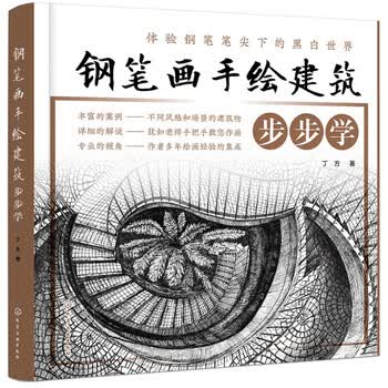 钢笔画手绘建筑步步学