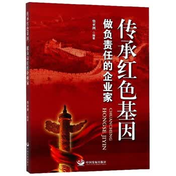 传承红色基因做负责任的企业家