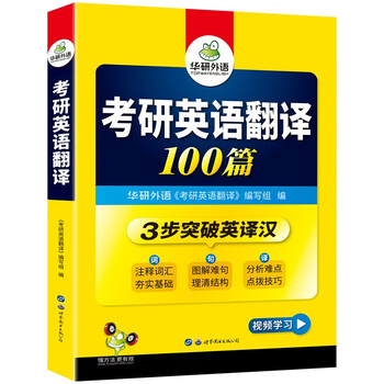 2023考研英语翻译100篇 华研外语考研一可搭考研英语真题完型填空词汇语法与长难句阅读理解写作
