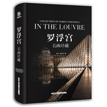 【正版保证 大厚本精装珍藏艺术画册】梵高 莫奈 浮世绘 文艺复兴 伟大的追光者 生平传记 印象派大师莫奈画册绘画作品集传记 日出·印象 睡莲 凡高画集艺术珍藏书 大师名家画油画作品典藏 罗浮宫-名画珍