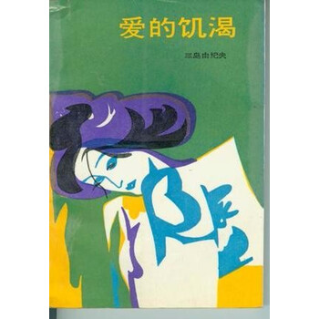 爱的饥渴 [日]三岛由纪夫 金