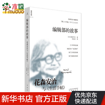 编辑部的故事(花森安治与生活手帖)