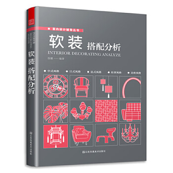 软装搭配分析住宅设计法则住宅设计户型改造大全室内设计建筑装修实战家装软装设计教程书室内色彩搭配手册小