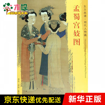 孟蜀宫妓图/东方画谱