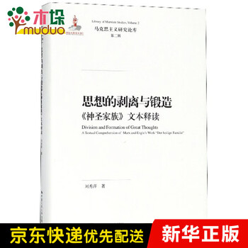 思想的剥离与锻造(精)/马克思主义研究论库