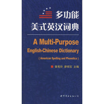 能美式英汉词典 曾宪玲 外语学习 9787506289078