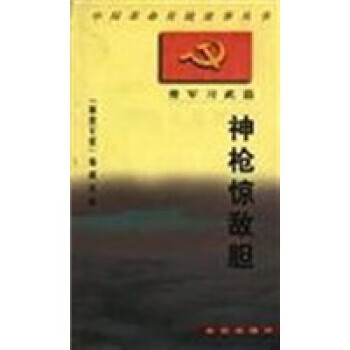 爱军习武篇：神枪惊敌胆【正版图书】
