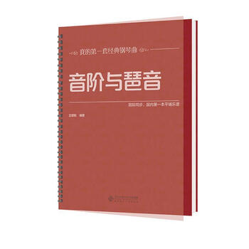 【官方授权 正版书籍】音阶与琶音（大开本、大音符，环保油墨绿色印刷，平铺乐谱更便于弹奏，与国际同步）王增刚北京师范大学 正版图书绘本