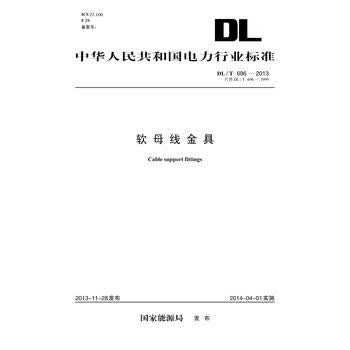现货DL/T 696-2013 软母线金具（代替DL/T 696-1999）