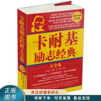 卡耐基励志经典大全集超值白金版