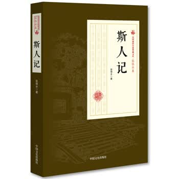 斯人记