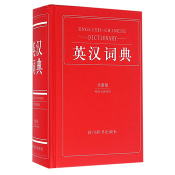 英汉词典(全新版)(精)