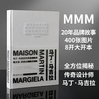 马丁·马吉拉书 中文版 马吉拉时装屋MMM20年全纪录 400+珍贵图片 爱马仕 时尚设计师书籍