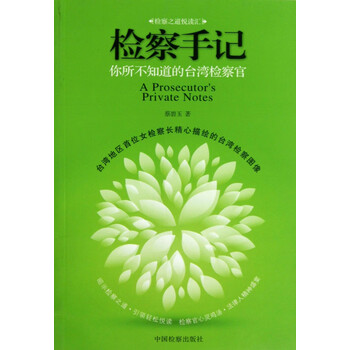 检察手记(你所不知道的台湾检察官)