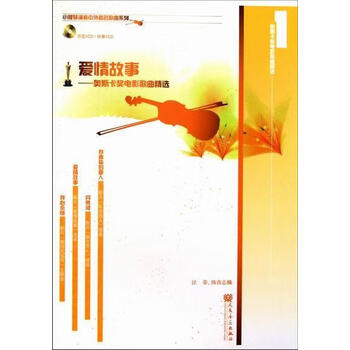 爱情故事-奥斯卡奖电影歌曲-1-(附CD2张) 汪菲 音乐 9787103039458