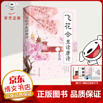 【秒杀专区】飞花令里读唐诗 中国诗词大会 中国古典诗词 诗歌词曲书籍
