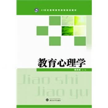 教育心理学【正版图书 放心购买】