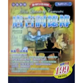 现货【外图台版】双语世界文学-唐吉诃德传