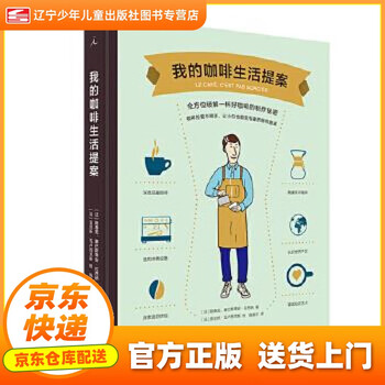 【自营京送 正版书籍】我的咖啡生活提案 [法]陈春龙,塞巴斯蒂安·拉西纳 北京日报出版社（原同心出